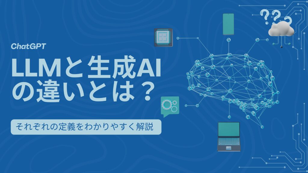 LLMと生成AIの違いとは？それぞれの定義をわかりやすく解説 | withAI | 生成AIお役立ち情報メディア