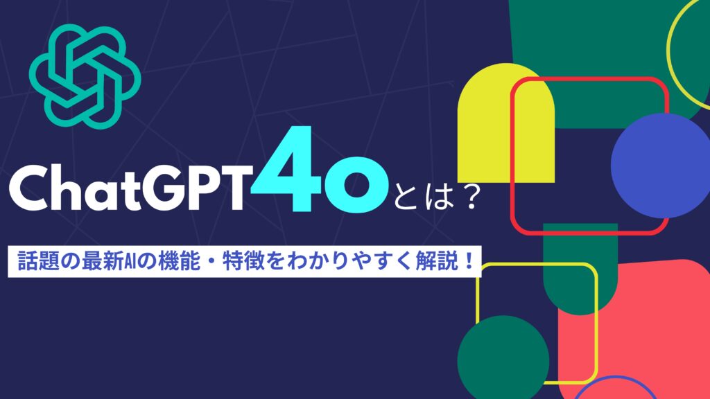 ChatGPT4oとは？新機能や特徴を紹介！ | withAI | 生成AIお役立ち情報メディア