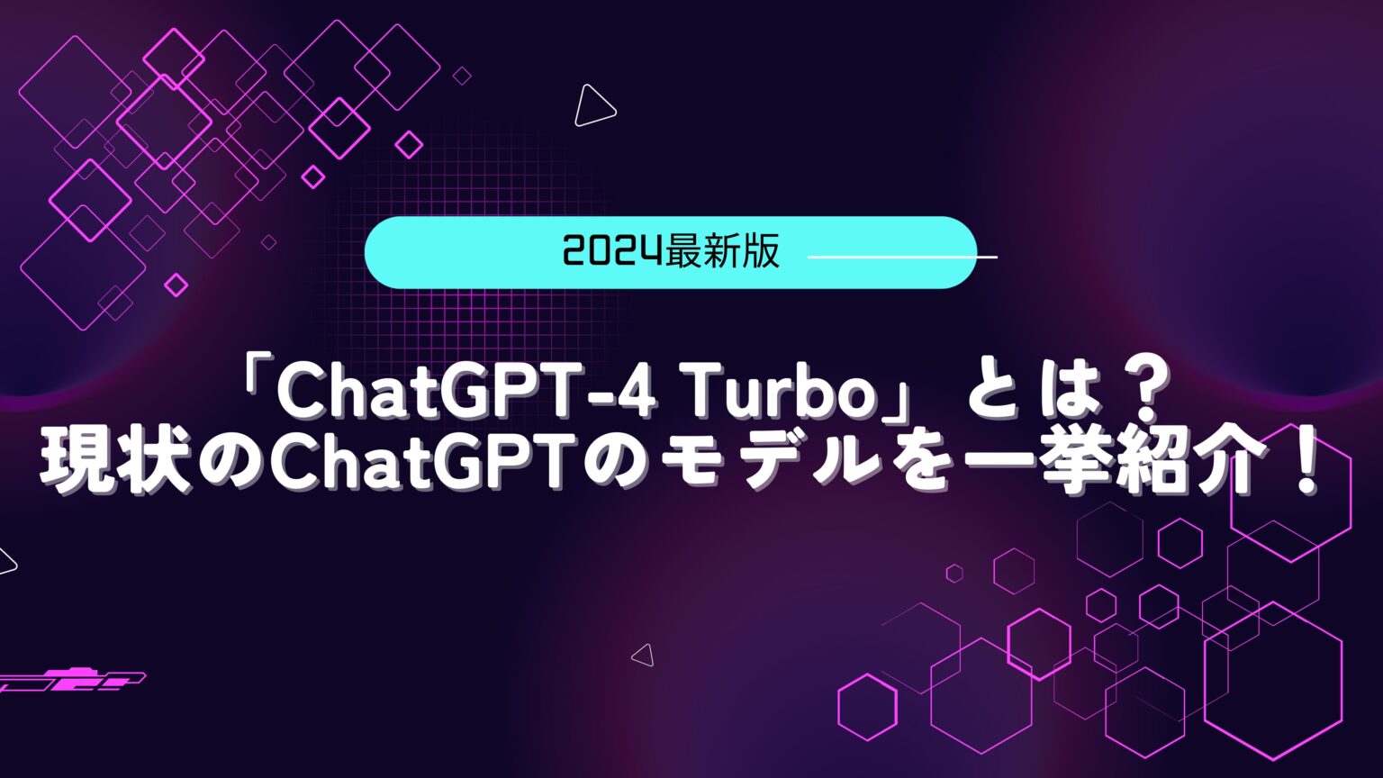 【2024最新版】「ChatGPT-4 Turbo」とは？現状のChatGPTのモデルを一挙紹介！ | withAI | 生成AIお役立ち情報メディア